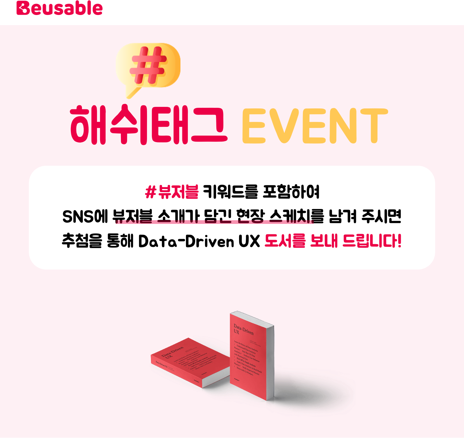 2024 Hci 학회 뷰저블 해시태그 이벤트에 참여해 주세요 추첨을 통해 Data Driven Ux 도서를 드립니다