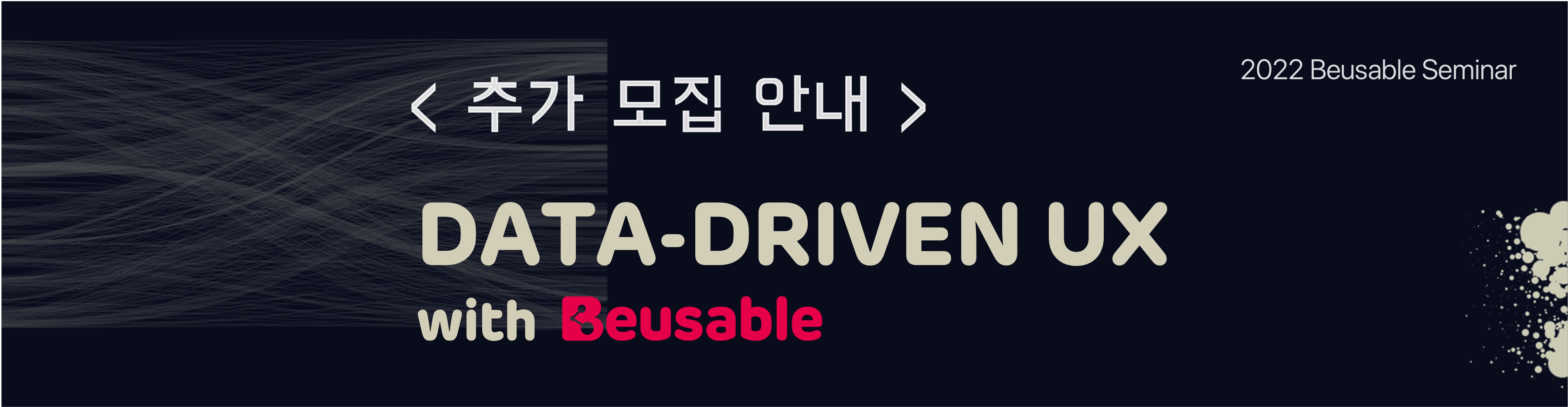 2022 Data Driven Ux 세미나 추가 모집 Beusable Forum